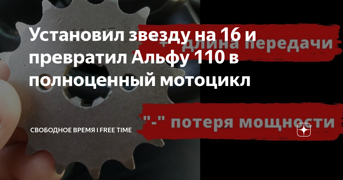 Установил звезду на 16 и превратил Альфу 110 в полноценный мотоцикл ...