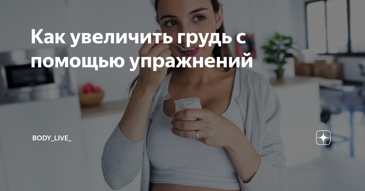 Как увеличить грудь с помощью упражнений | Body_Live_ | Дзен