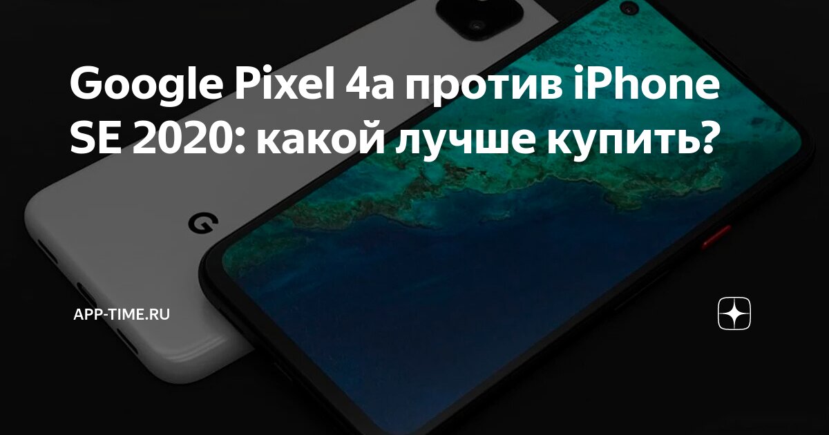 Google Pixel 4a против iPhone SE 2020: какой лучше купить? | App-Time ...