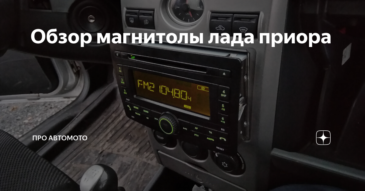 Обзор магнитолы лада приора | Про АвтоМото | Дзен