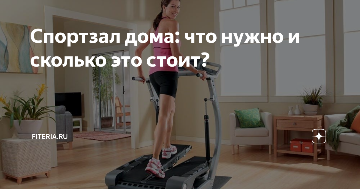 Спортзал дома: что нужно и сколько это стоит? | Начни с тренировки | Дзен