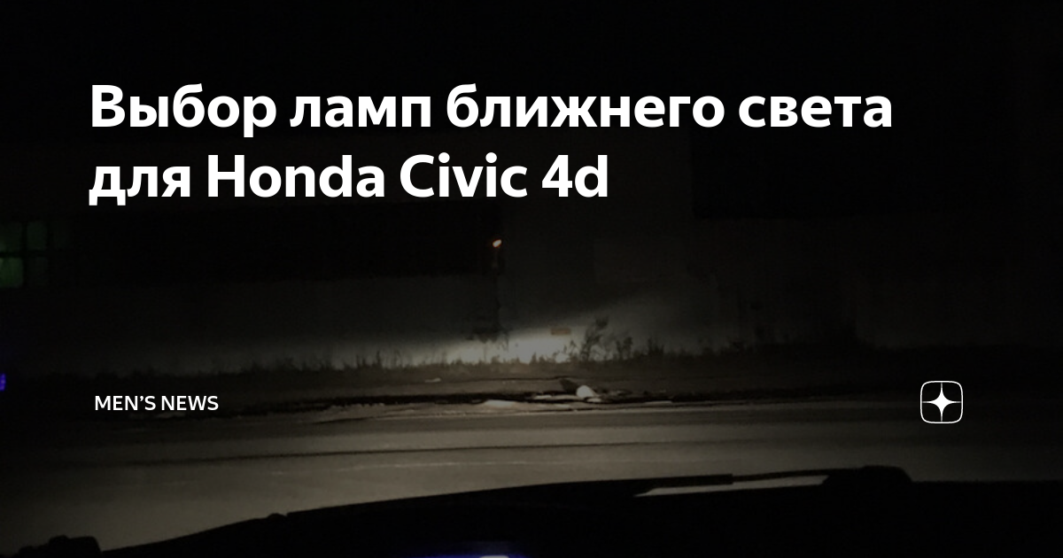 Выбор ламп ближнего света для Honda Civic 4d | Хочу все знать | Дзен