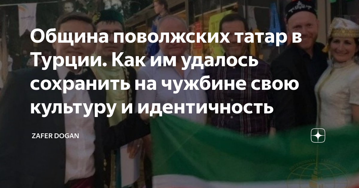 Община поволжских татар в Турции. Как им удалось сохранить на чужбине свою культуру и ...