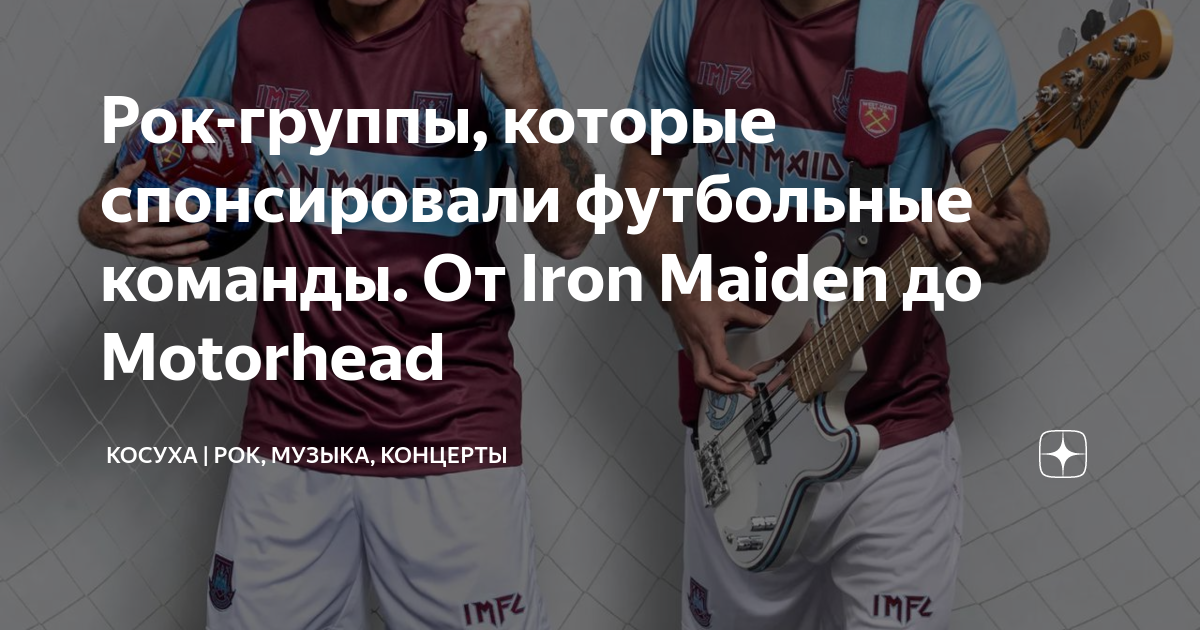 Рок-группы, которые спонсировали футбольные команды. От Iron Maiden до ...