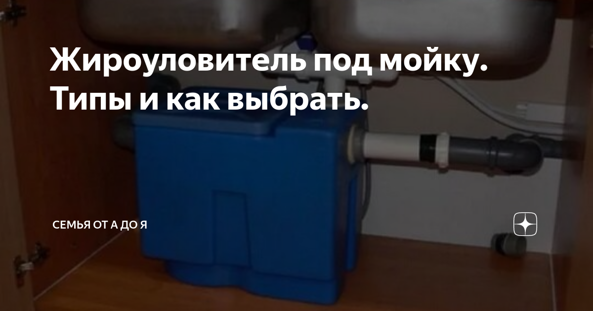 Жироуловитель под мойку. Типы и как выбрать. | Семья от А до Я | Дзен