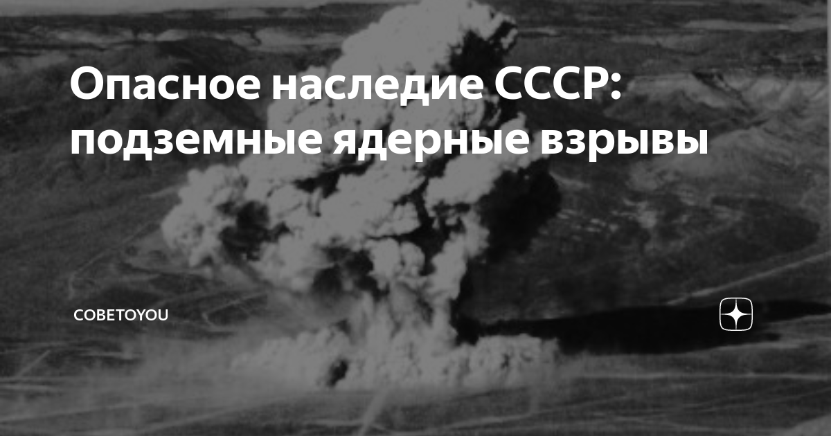 Опасное наследие СССР: подземные ядерные взрывы | СовеToYou | Дзен
