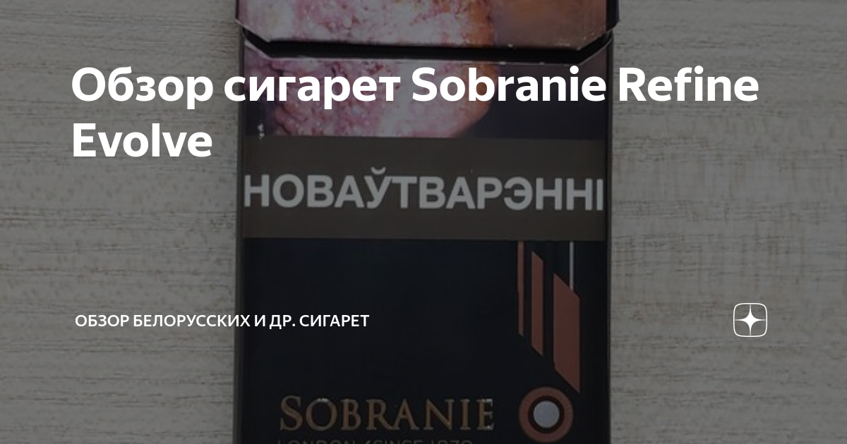 Обзор сигарет Sobranie Refine Evolve | Обзор белорусских и др. сигарет | Дзен