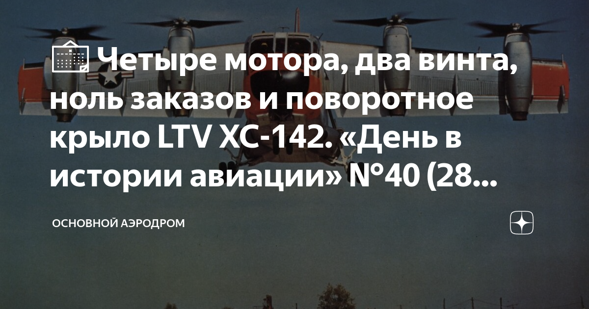 📅 Четыре мотора, два винта, ноль заказов и поворотное крыло LTV XC-142 ...