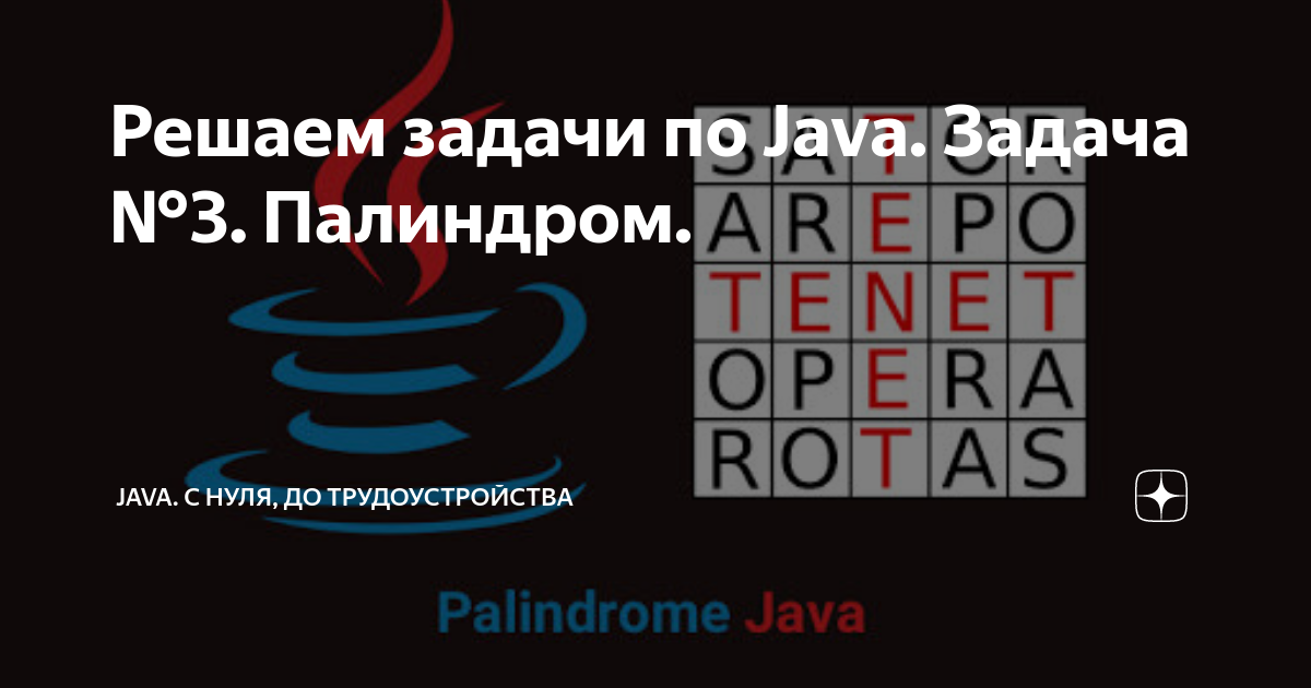 Решаем задачи по Java Задача №3 Палиндром Java С нуля до