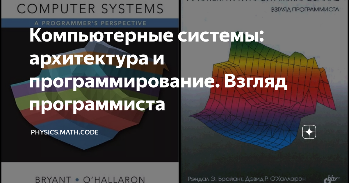 Компьютерные системы: архитектура и программирование. Взгляд программиста | Physics.Math.Code | Дзен