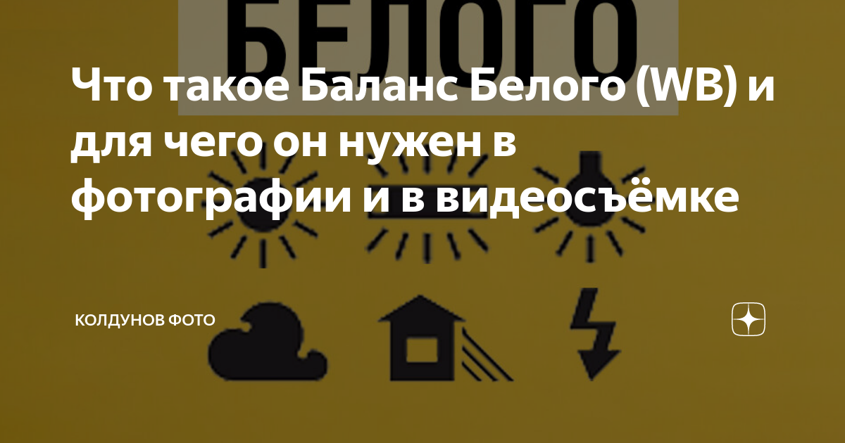 Что такое Баланс Белого (WB) и для чего он нужен в фотографии и в ...