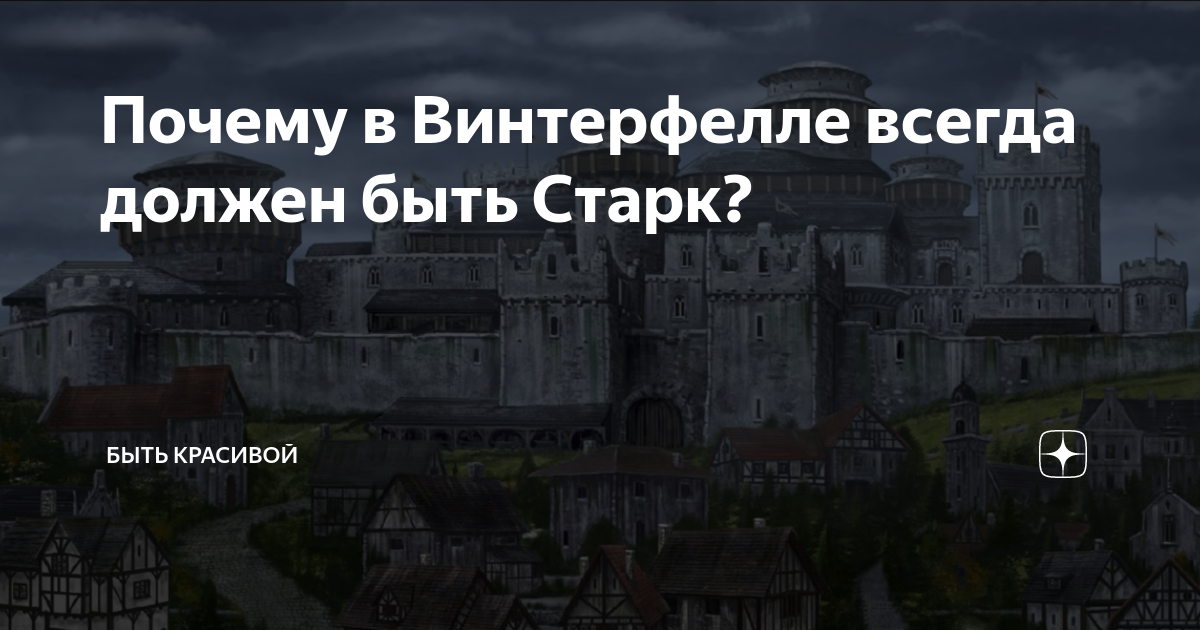 Почему в Винтерфелле всегда должен быть Старк? | Быть красивой | Дзен