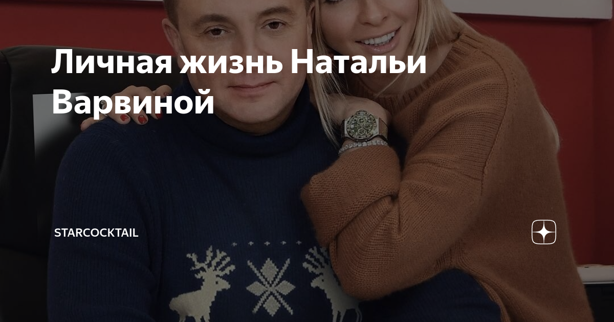 Личная жизнь Натальи Варвиной Обсудим звезд с Малиновской Дзен