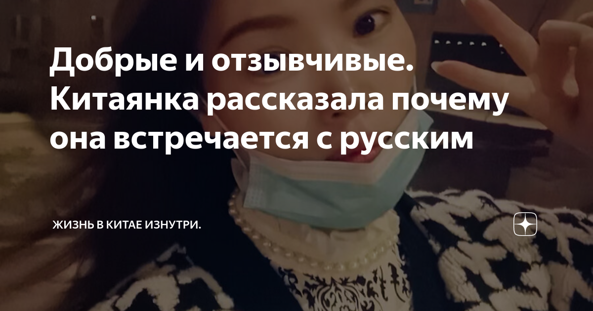 Добрые и отзывчивые Китаянка рассказала почему она встречается с