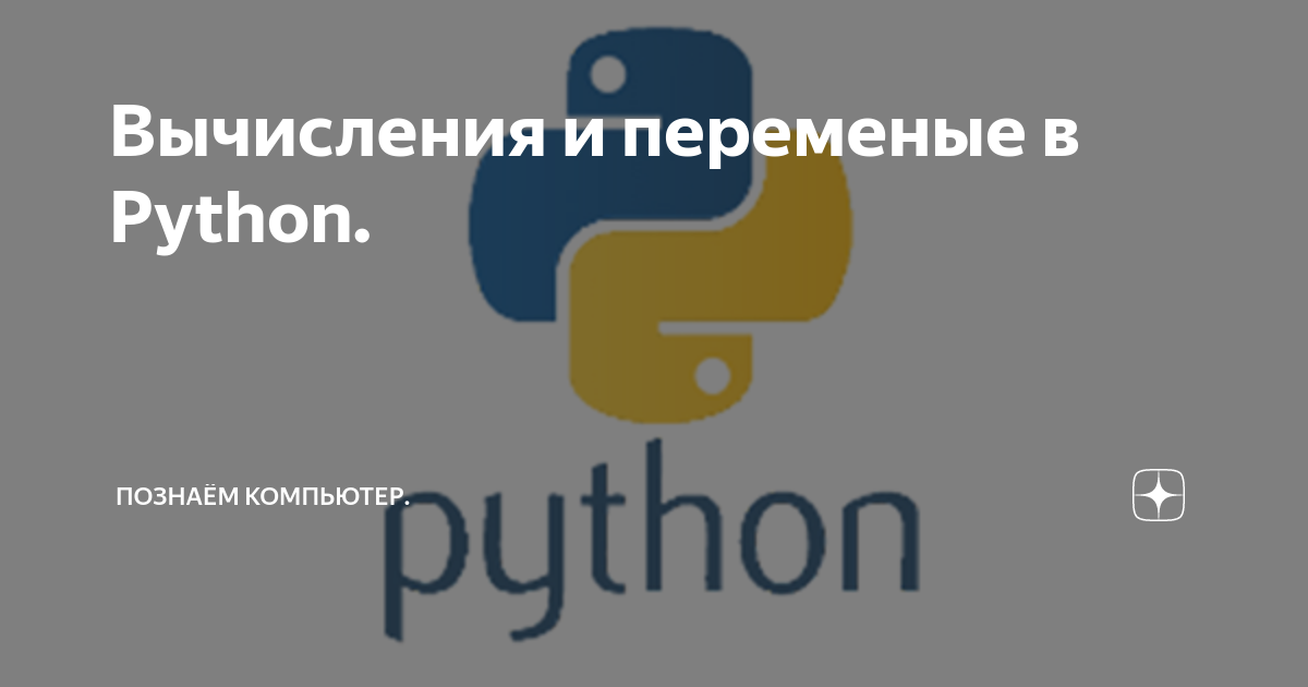 Вычисления и переменые в Python. | Познаём компьютер. | Дзен