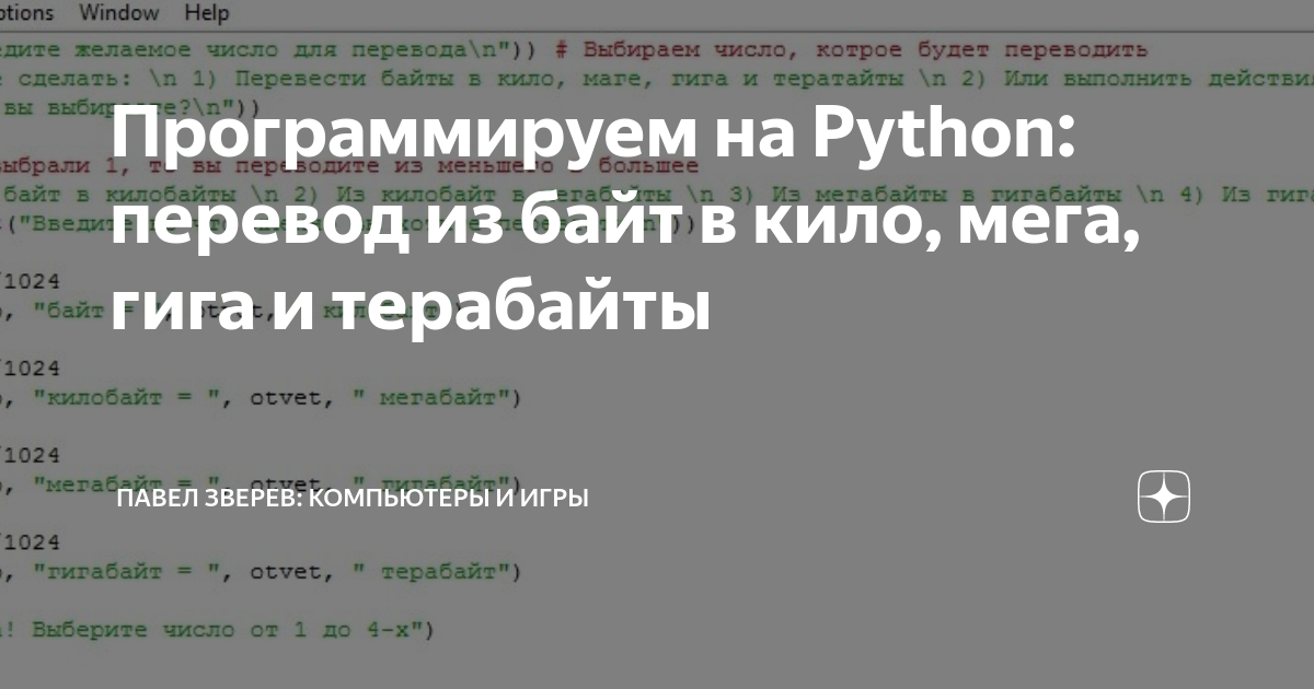 Программируем на Python: перевод из байт в кило, мега, гига и терабайты ...
