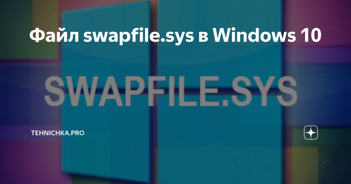 swapfile-sys-windows-10-tehnichka-pro