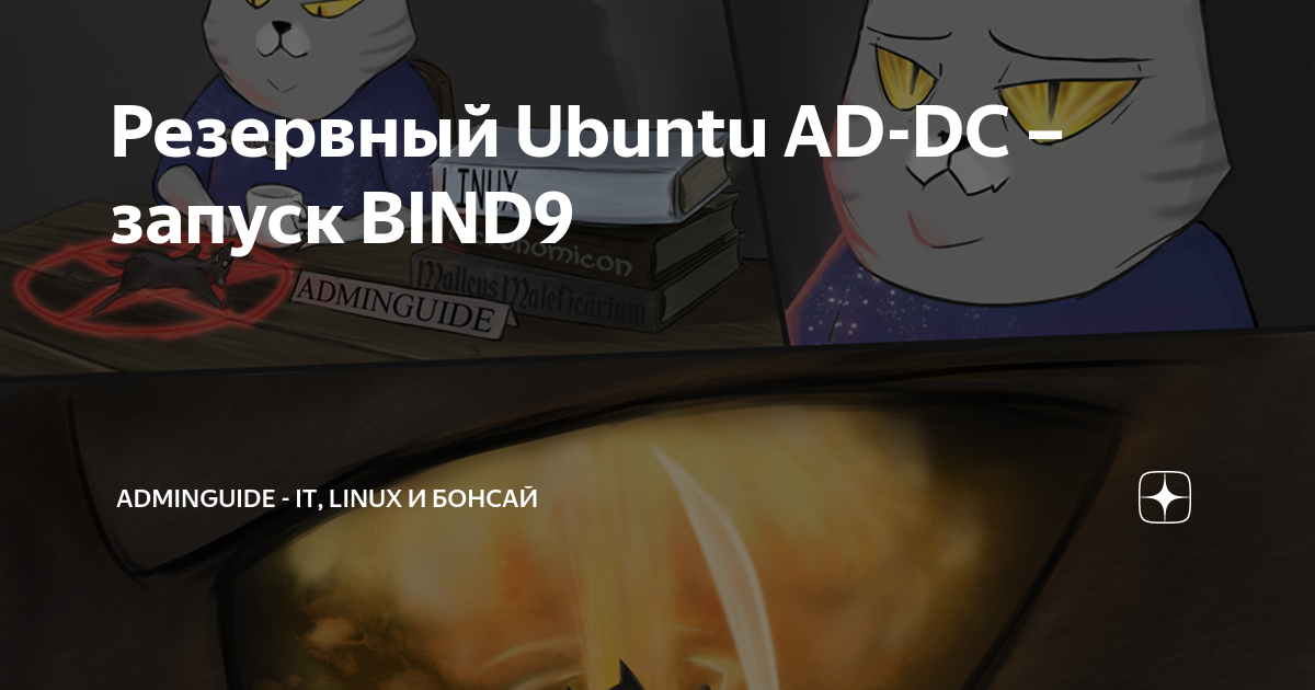 Резервный Ubuntu AD-DC – запуск BIND9 | AdminGuide - IT, Linux и Импортозамещение | Дзен