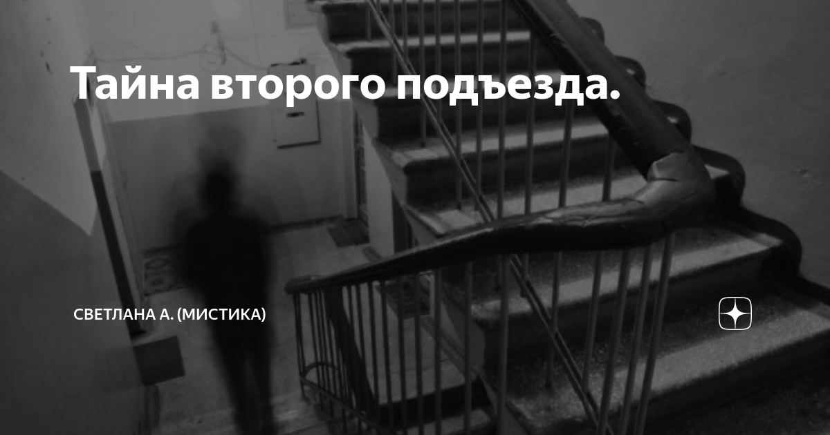Тайна второго подъезда. | Светлана А. (Мистика) | Дзен