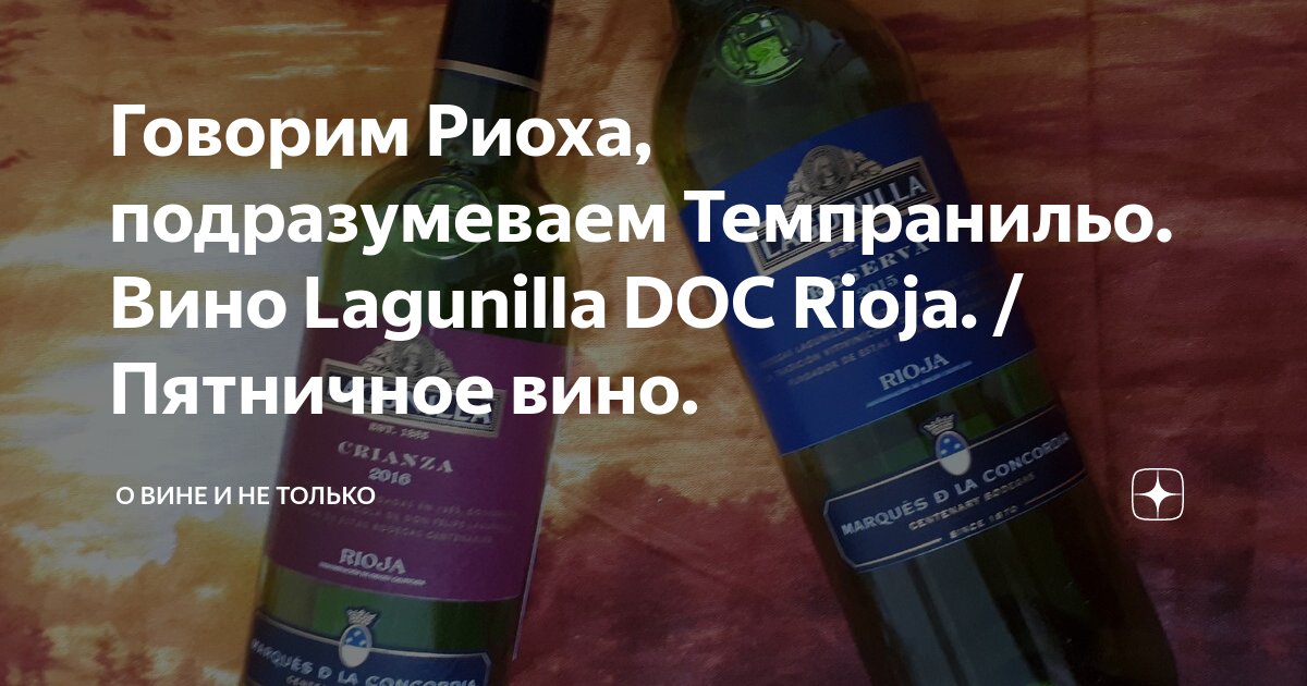 Говорим Риоха, подразумеваем Темпранильо. Вино Lagunilla DOC Rioja ...