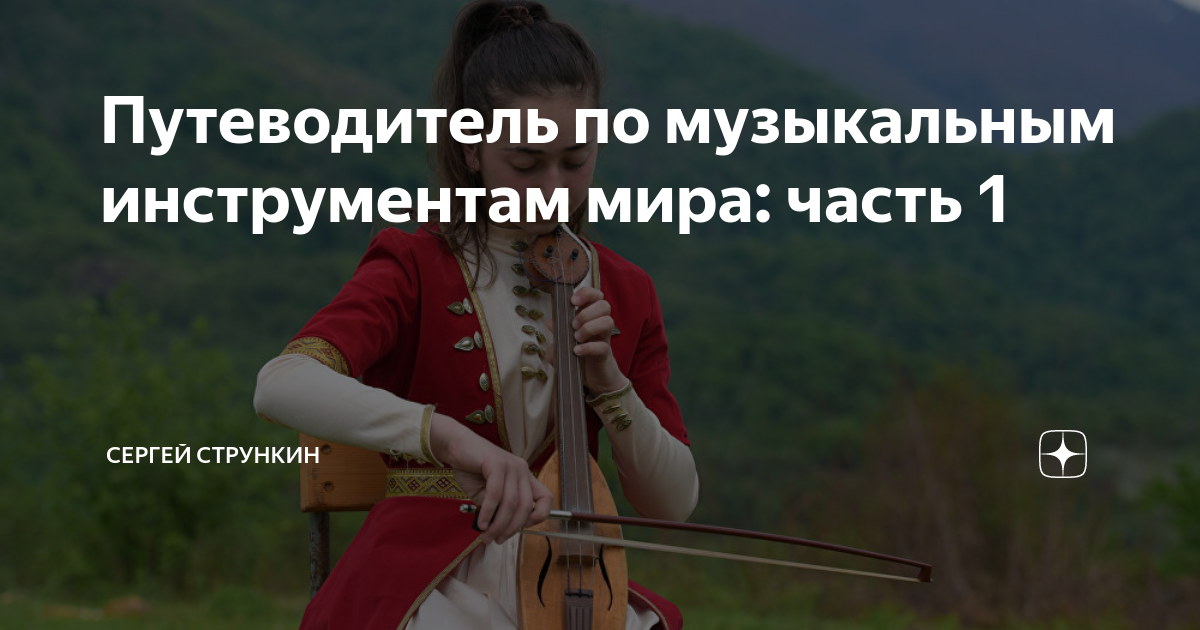 Путеводитель по музыкальным инструментам мира: часть 1 | Strunki.ru | Дзен