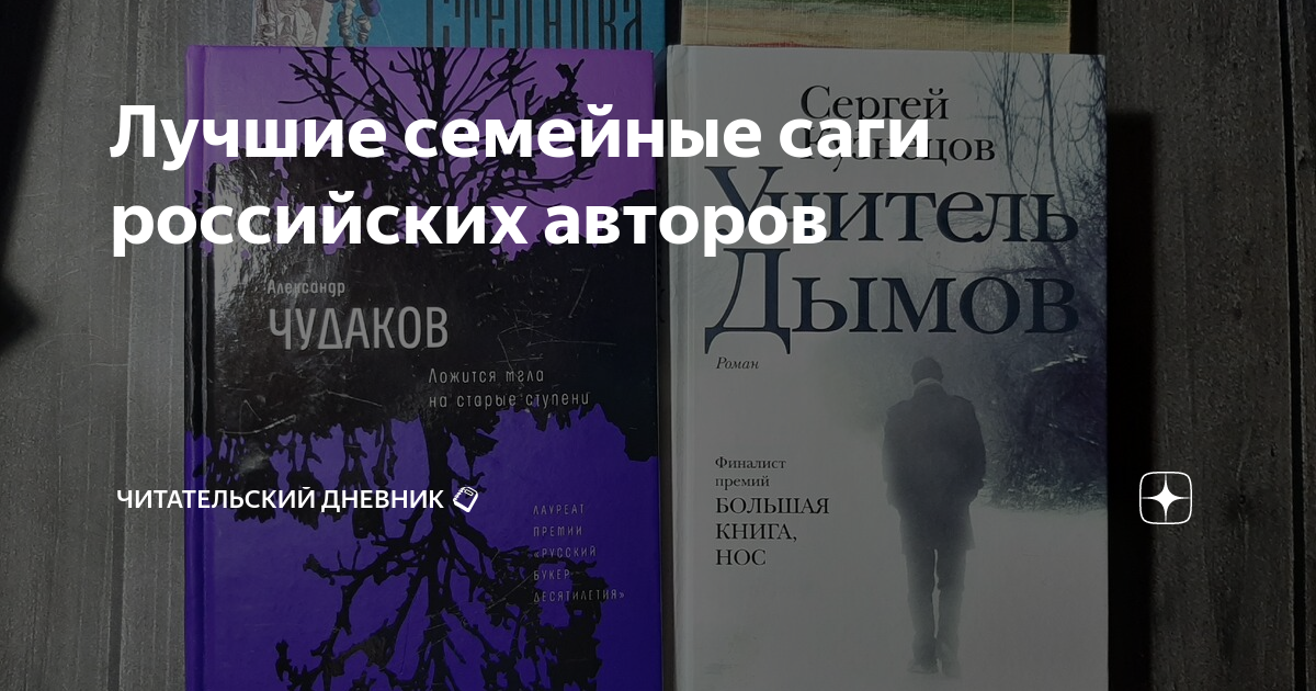 Лучшие семейные саги российских авторов | Читательский дневник 📒 | Дзен