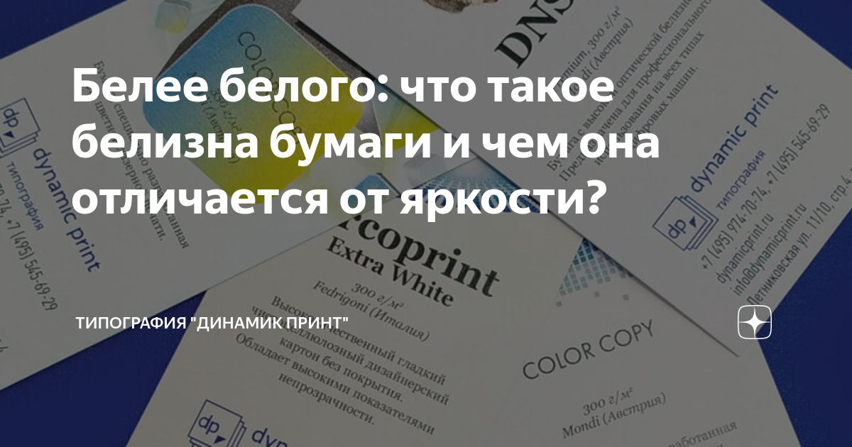 Белее белого: что такое белизна бумаги и чем она отличается от яркости ...