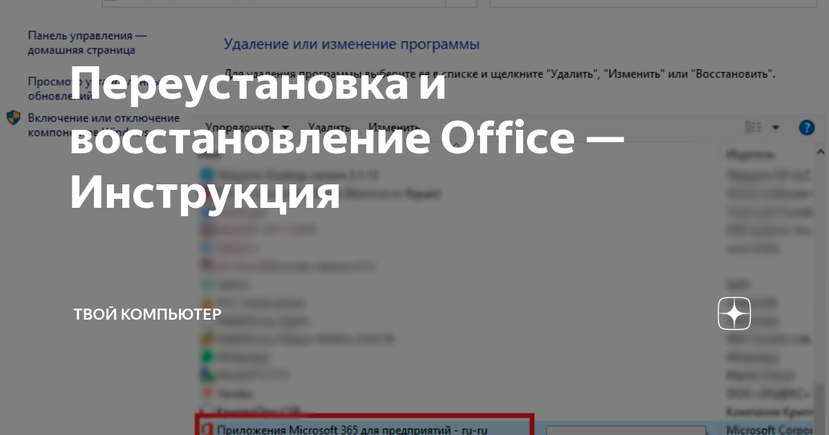 Переустановка и восстановление Office — Инструкция | Твой компьютер | Дзен