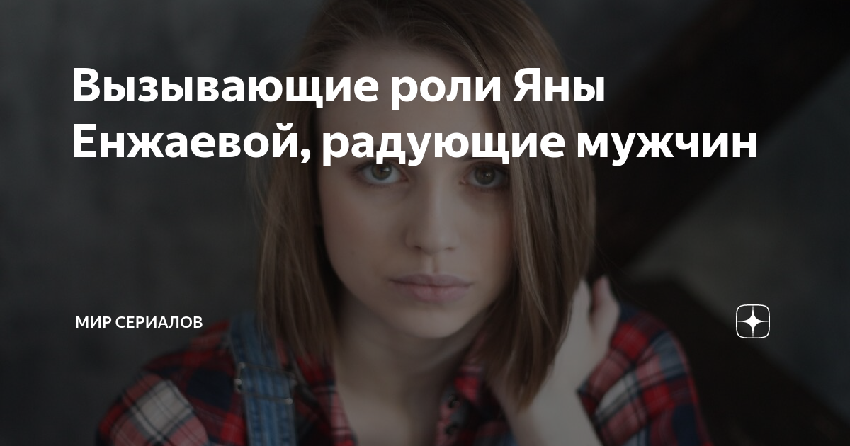 Вызывающие роли Яны Енжаевой радующие мужчин Мир сериалов Дзен