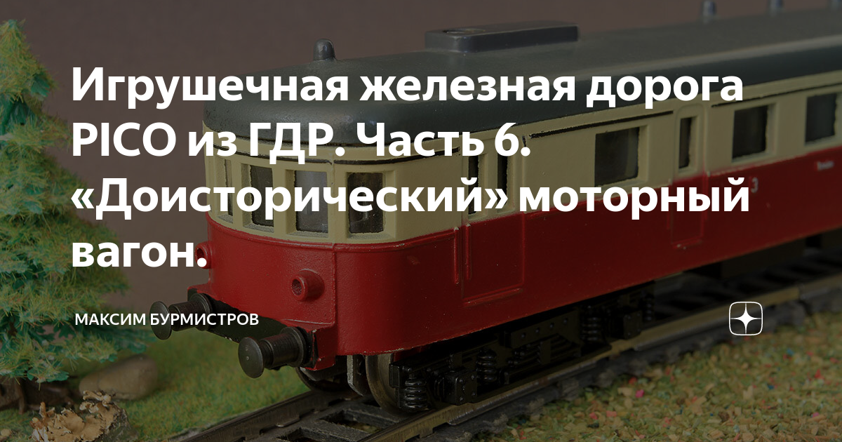 Игрушечная железная дорога PICO из ГДР. Часть 6. «Доисторический ...