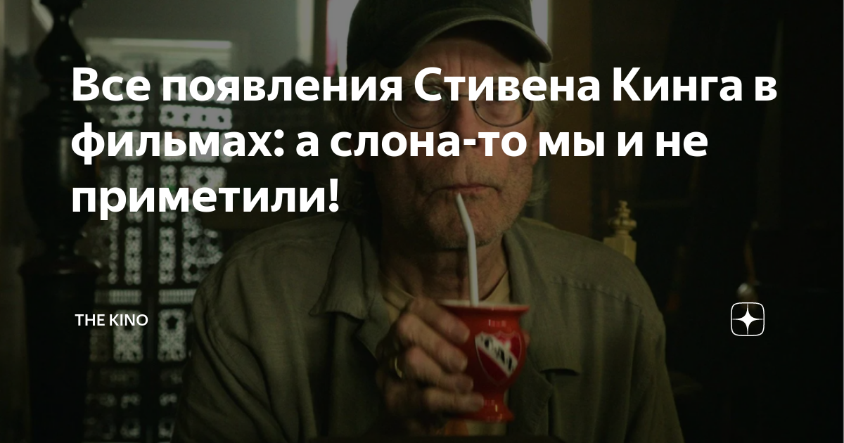 Все появления Стивена Кинга в фильмах а слона то мы и не приметили