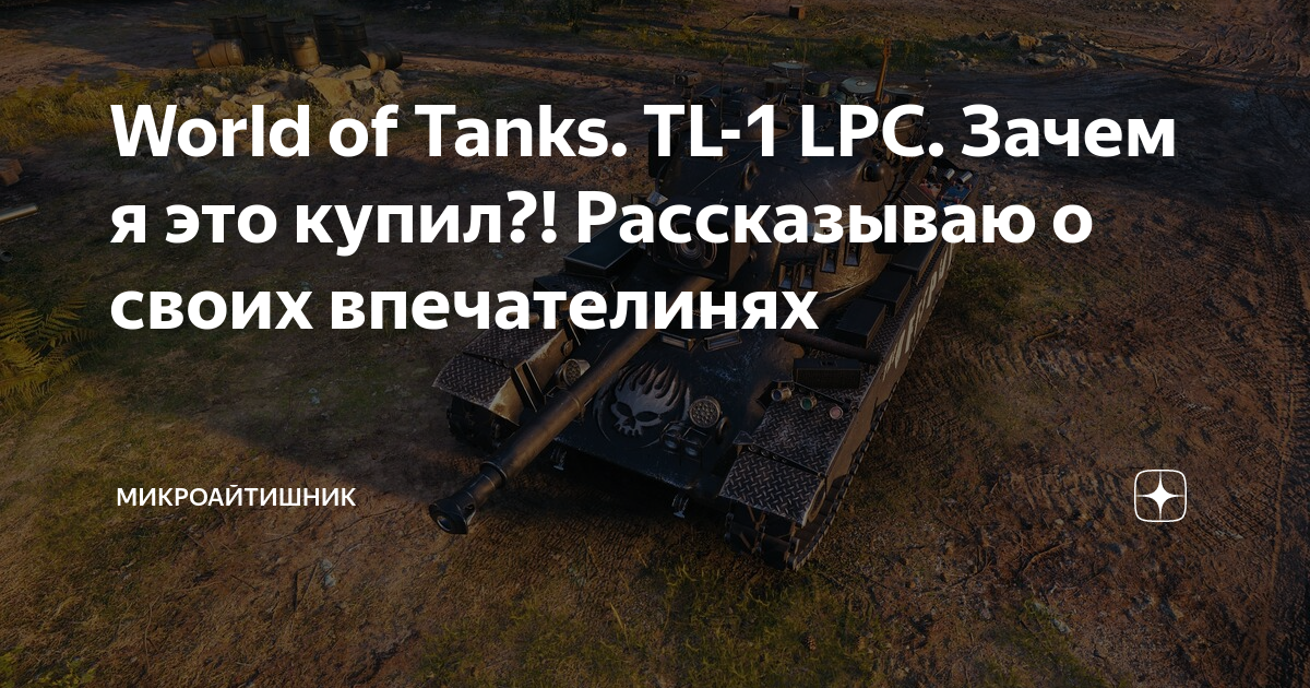 World of Tanks. TL-1 LPC. Зачем я это купил?! Рассказываю о своих ...