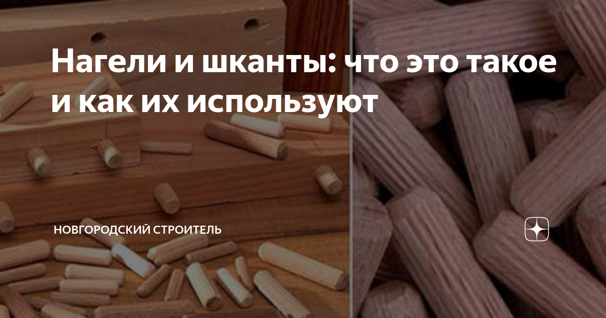 Нагели и шканты: что это такое и как их используют | Новгородский ...