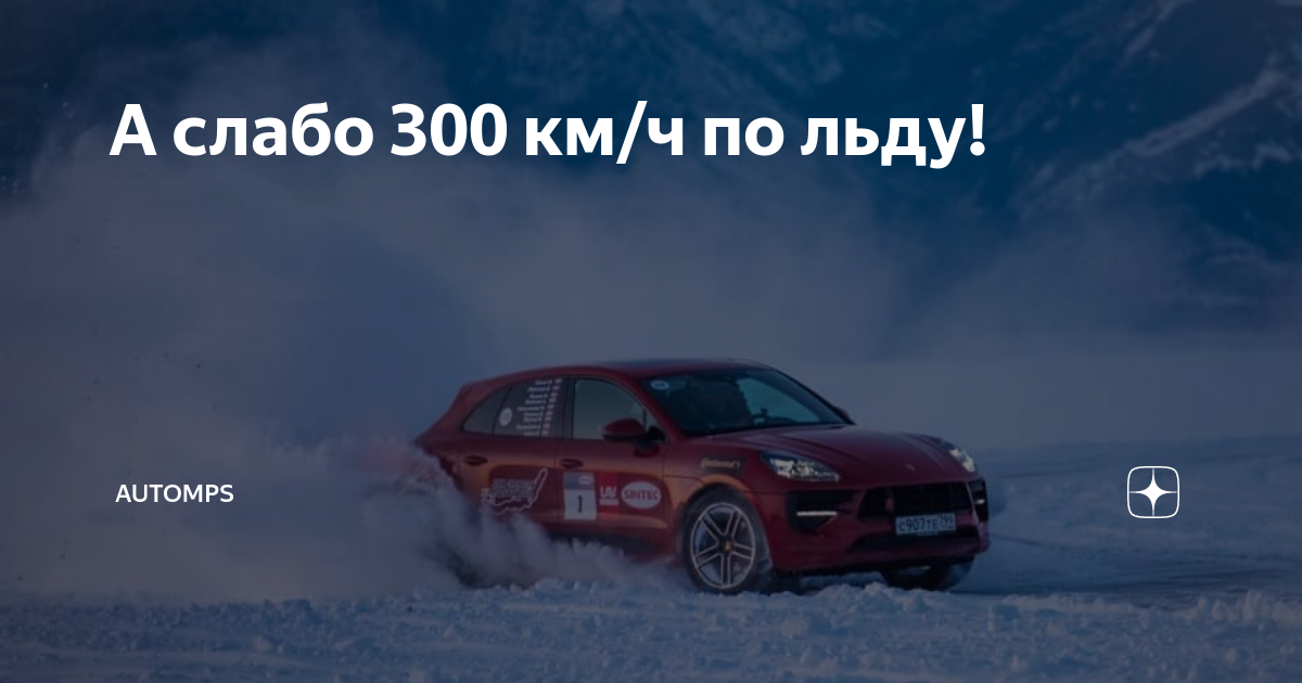 А слабо 300 км/ч по льду! | AUTOMPS | Дзен