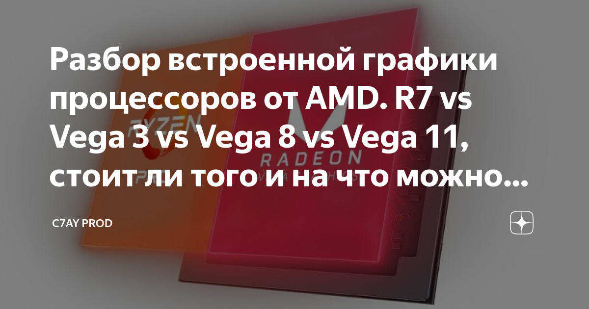 Разбор встроенной графики процессоров от AMD. R7 vs Vega 3 vs Vega 8 vs Vega 11, стоит ли того и ...