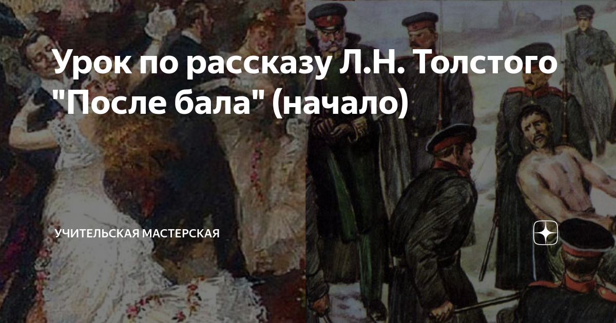 Урок по рассказу Л.Н. Толстого "После бала" (начало) | Учительская ...