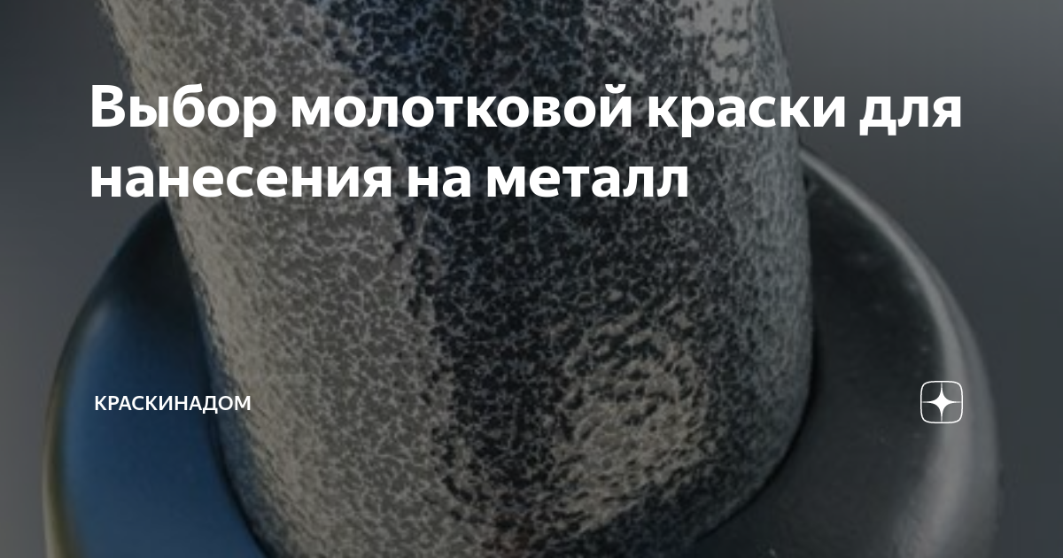 Выбор молотковой краски для нанесения на металл | КраскиНаДом | Дзен