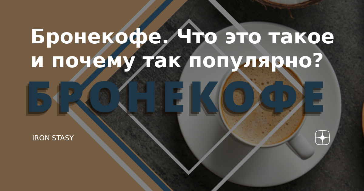 Бронекофе. Что это такое и почему так популярно? | IRON STASY | Дзен