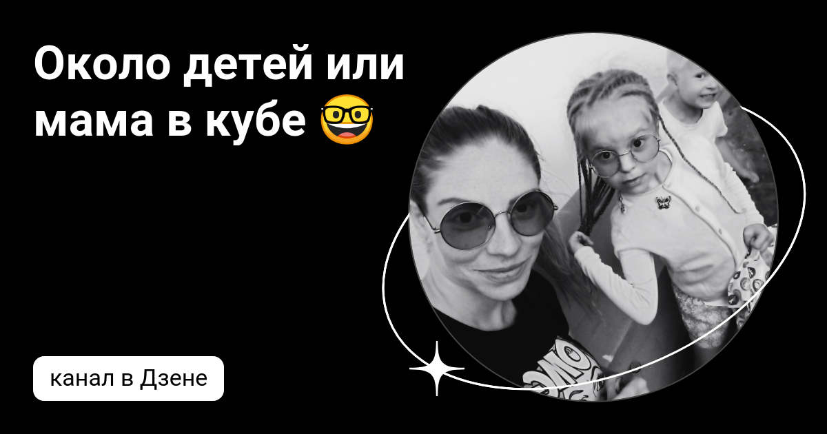 Около детей или мама в кубе 🤓 | Дзен