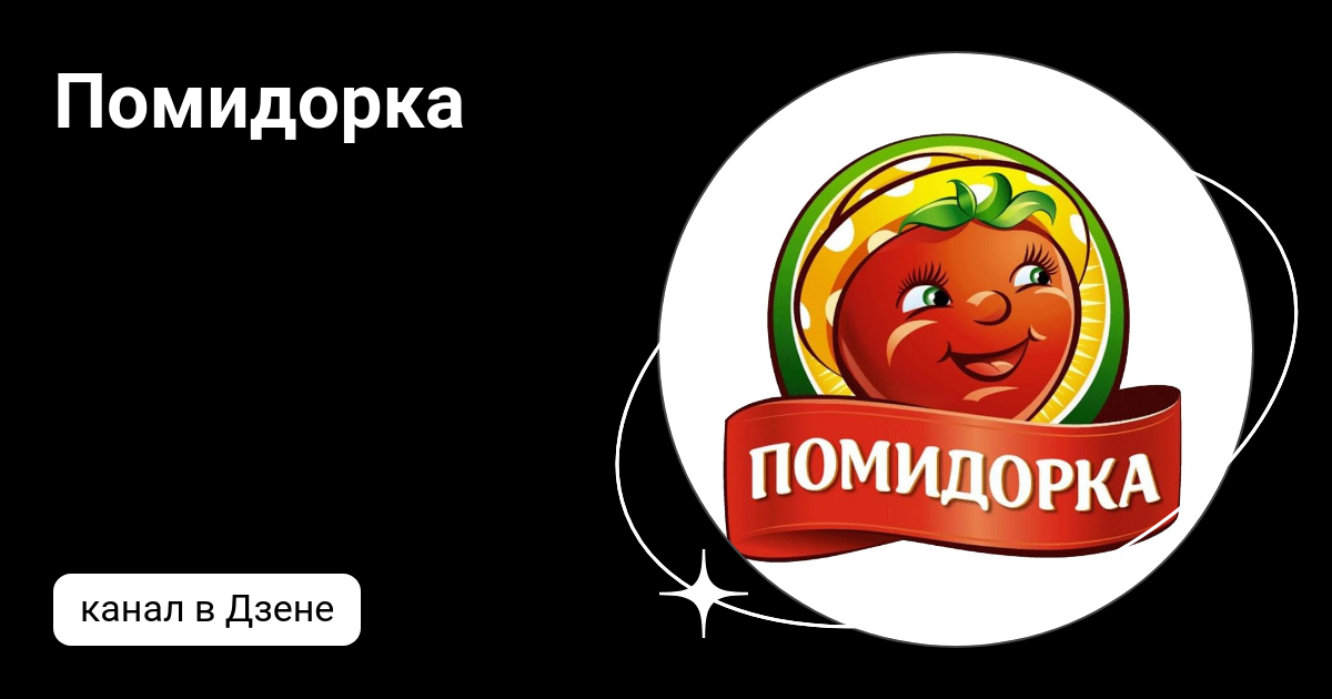 Помидорка | Дзен