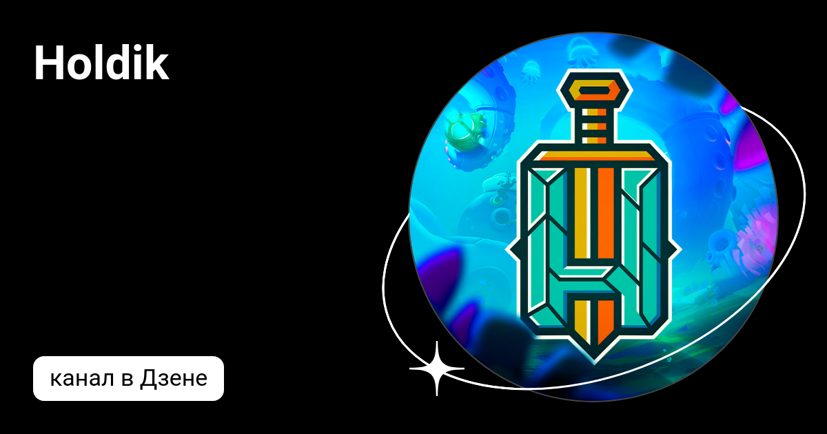 Holdik | Дзен