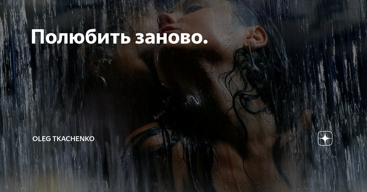 Полюбить заново. | Oleg Tkachenko | Дзен