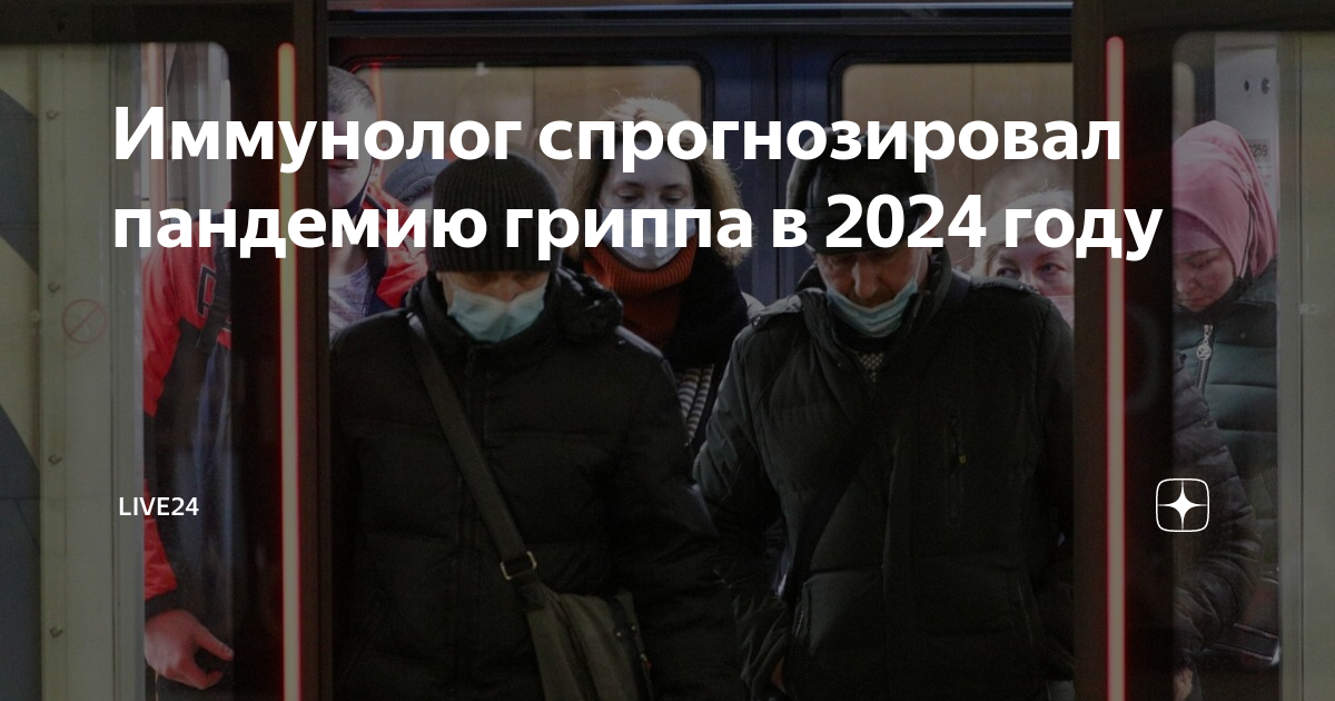 Иммунолог спрогнозировал пандемию гриппа в 2024 году | LIVE24 | Дзен