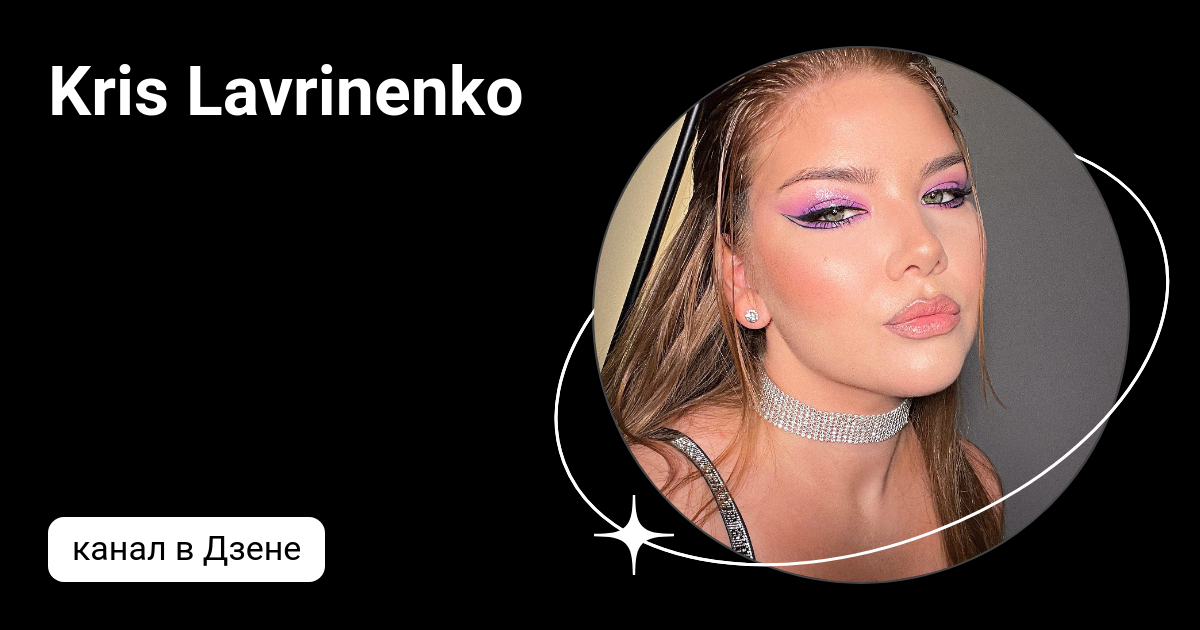 Kris Lavrinenko | Дзен