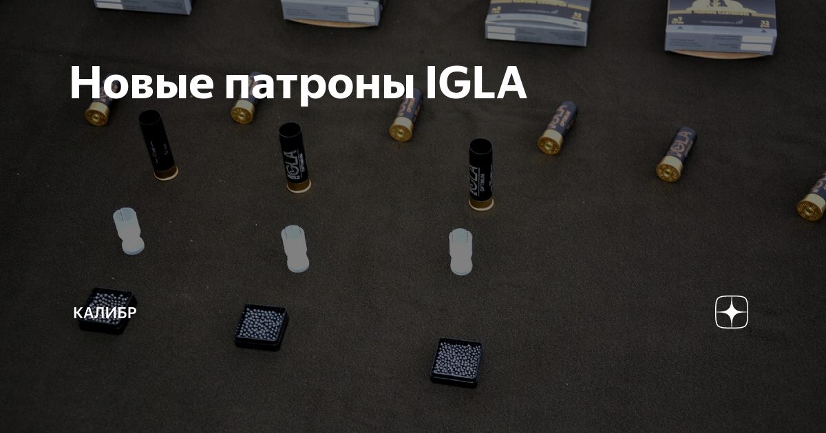 Новые патроны IGLA | КАЛИБР | Дзен