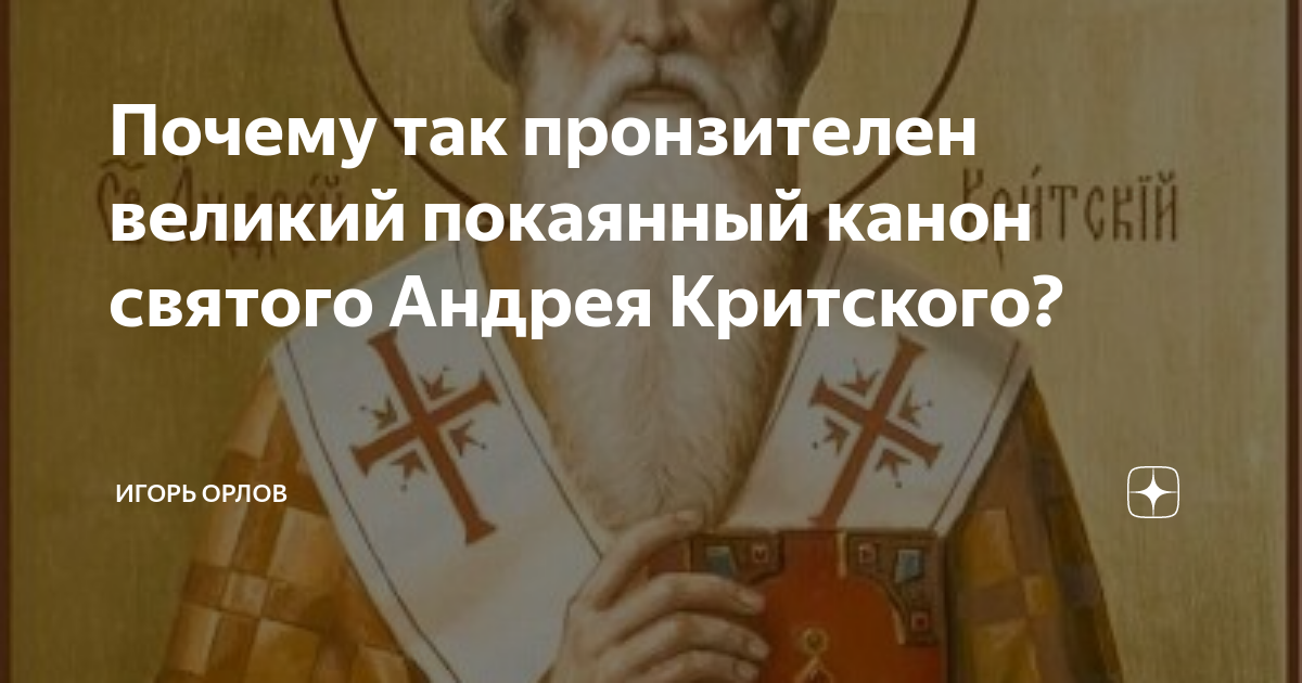 Почему так пронзителен великий покаянный канон святого Андрея Критского ...