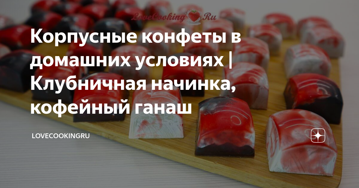 Корпусные конфеты в домашних условиях Клубничная начинка кофейный