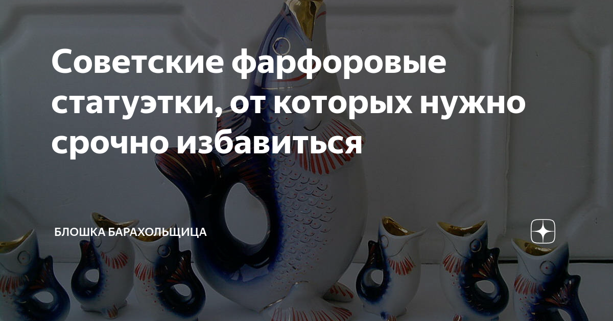 Советские фарфоровые статуэтки, от которых нужно срочно избавиться ...