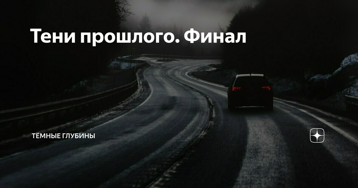 Тени прошлого. Финал | Тёмные Глубины | Дзен