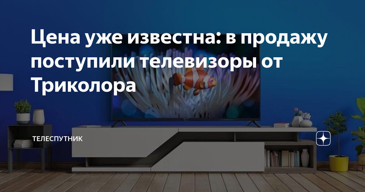 Цена уже известна: в продажу поступили телевизоры от Триколора ...